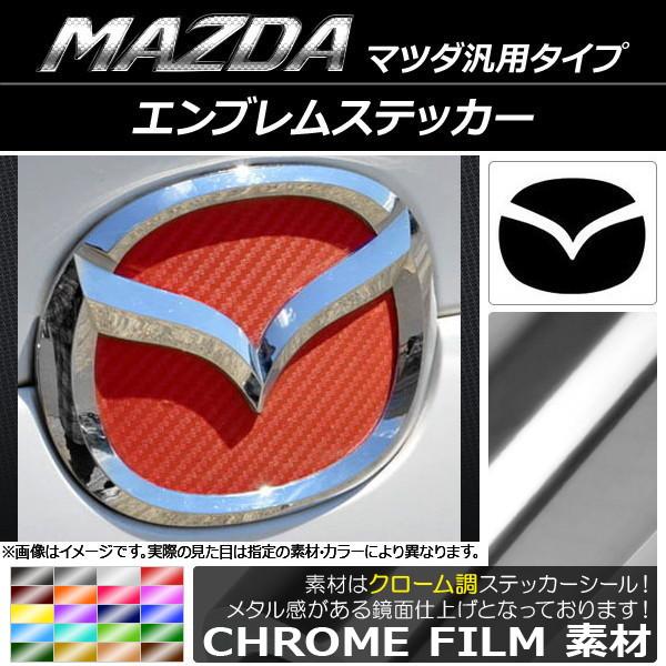 エンブレムステッカー エンブレムカバー エンブレムシール エンブレムデカール バックドアエンブレム リアエンブレム エンブレム マーク 紋章 カバー マツダ MAZDA プレマシー CX-5 CX5 CX 5 シーエックス5 シーエックス ...