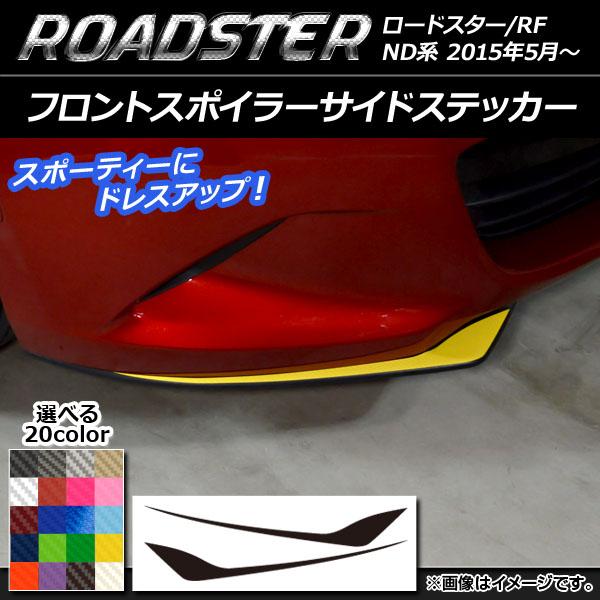 フロントスポイラーサイドステッカー MAZDA ロードスター ロードスターRF RF ROADSTER ND型 ND NE5 ND5RC NDE NDERC MX-5 MX5 ソフトトップ ハードトップ スポーツカー オープンカー スポイラ...