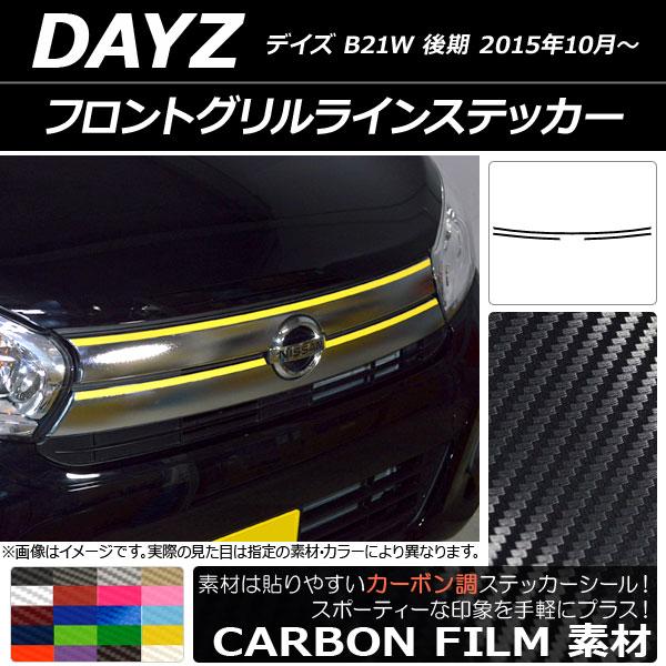 フロントグリルラインステッカー 日産 日産自動車 NISSAN DAYZ DAYS 21系 21型 B21系 B21型 21 フロントグリルステッカー フロントグリルガーニッシュ フロントグリルトリム フロントバンパーガーニッシュ フロント...