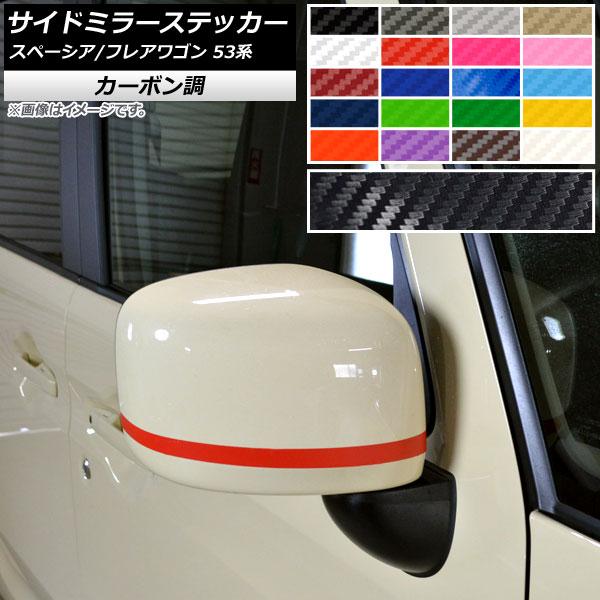 サイドミラーステッカー SPACIA フレア ワゴン FLAIR WAGON FLAIRWAGON MK53 53型 53系 MM53 ドアミラーガーニッシュ サイドミラーガーニッシュ サイドドアミラーガーニッシュ ドアミラーカバー サイド...