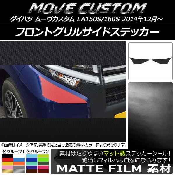 フロントグリルサイドステッカー DAIHATSU ダイハツ工業 ムーヴ ムーブ ムーブカスタム MOVE CUSTOM LA150S LA160S 6代目 150系 150 160系 160 フロントグリルステッカー フロントグリルガーニッ...
