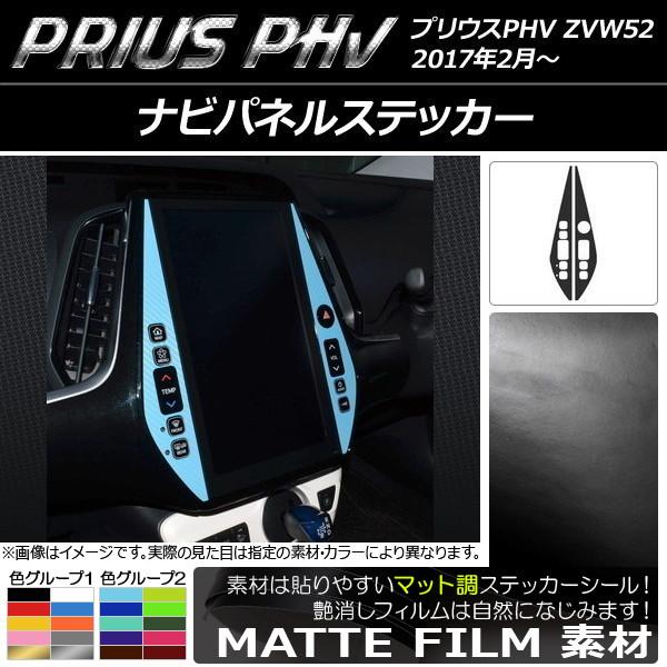 ナビパネルステッカー TOYOTA トヨタ自動車 プリウス PRIUS PHV PRIUSPHV ピーエイチブイ ピーエッチブイ ZVW 52系 52型 52 プリウス52 電気自動車 電気 EV EV車 イーブイ プラグイン プラグインハ...