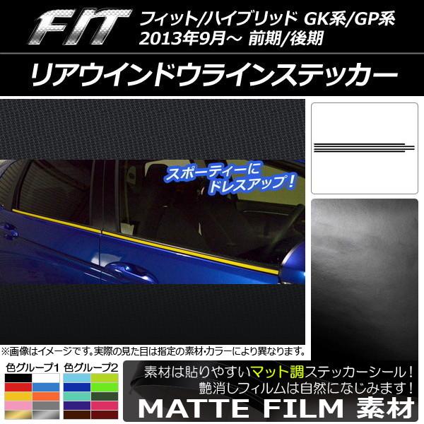 本田 HONDA 本田技研工業 フイット FIT GK型 GP型 GK GP GK3 GK4 GK5 GK6 RS GP5 GP6 13 15 コンパクトカー ハイブリッド ハイブリット HYBRID 前期 後期 サイドウィンドウラインステ...