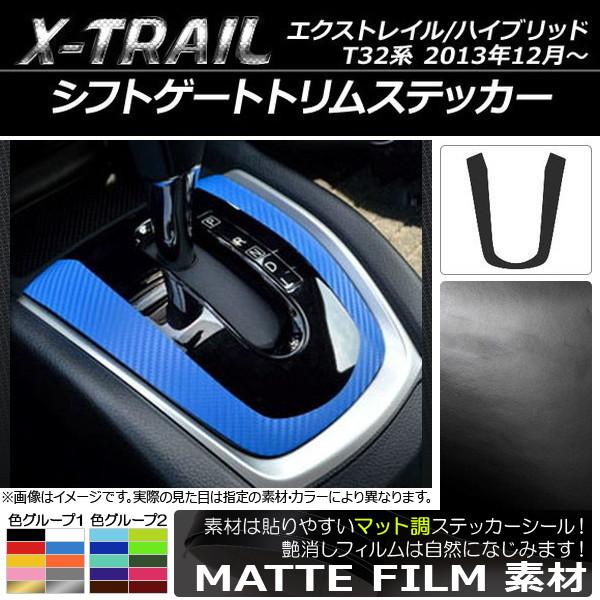 シフトゲートトリムステッカー シフトパネルステッカー シフトギアステッカー シフトステッカー シフトパネル シフトゲート シフトギア カバー シフト フレーム シフトベース ベース インパネ パネル 内装 インテリア ガーニッシュ ドレスア...