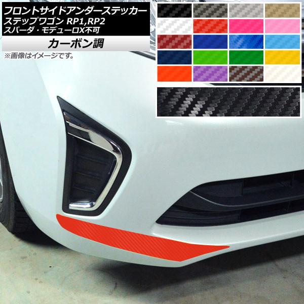 フロントサイドアンダーステッカー STEPWGN STEP WGN RP RP系 RP型 RP1系 RP2系 RP1型 RP2型 スパーダ・モデューロX不可 バンパーサイドステッカー バンパーステッカー フロントバンパーステッカー フロント...