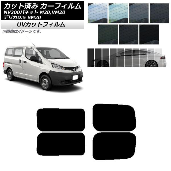 カーフィルム NV200 バネット VANETTE バネットバン バネットワゴン バン ワゴン DELICA D：3 D3 デリカ ディースリー ニッサン ミツビシ 2009年05月〜 2011年10月〜2019年04月 カーフイルム フィ...