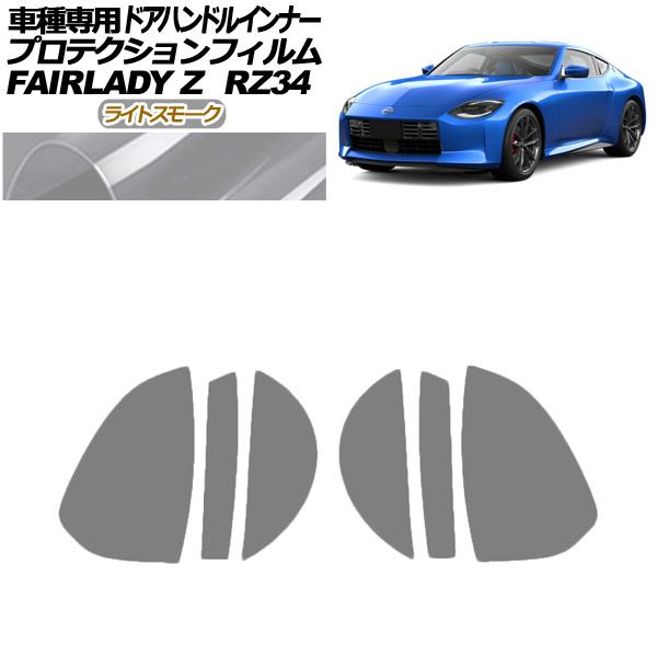 プロテクションフィルム ドアハンドルインナー カット済み カットフィルム カット 車種専用 専用カット プロテクション プロテクションシート プロテクションカバー プロテクトフィルム プロテクトシート プロテクトカバー カーフィルム カーフ...