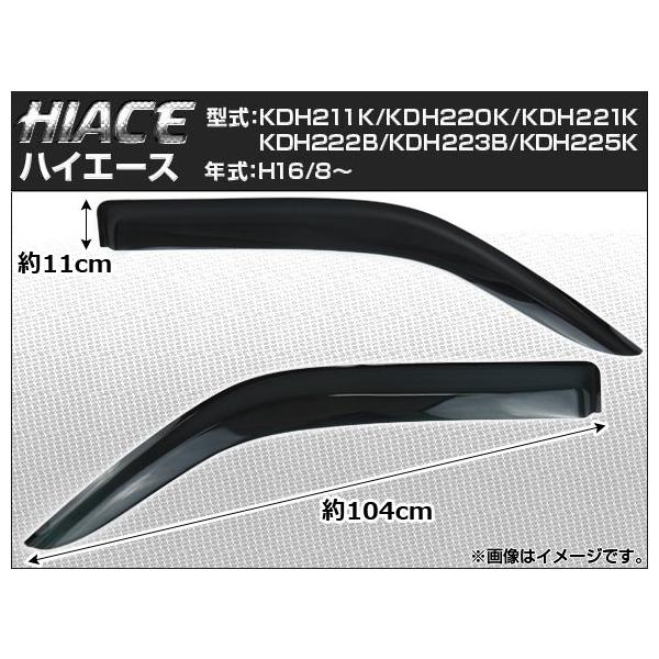 ドアバイザー バイザー 日除け 日よけ 雨除け 雨よけ 雨避け ハイエース トヨタ 200系 200シリーズ Series KDH211K KDH220K KDH221K KDH222B KDH223B KDH225K KDH227B TO...