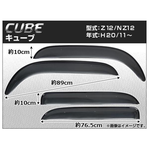サイドバイザー ドアバイザー バイザー visor 日除け 日よけ 雨よけ 雨避け 雨除け キューブ 日産 ニッサン NISSAN 日産自動車 Z12/NZ12 4582483679714