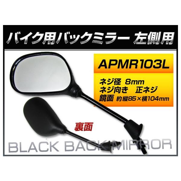 バックミラー ミラー 鏡 mirror シンプル クリアー バイクミラー オーバル だえん 楕円 楕円型 ひだり レフト L left ネジ径：8mm ネジ向き：正ネジ ミラー形状：楕円型 鏡面サイズ(約)：縦85×横104mm 45824...