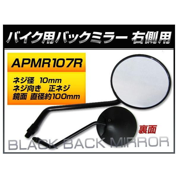 バックミラー ミラー 鏡 mirror シンプル クリアー バイクミラー ラウンド まる 丸 丸型 みぎ ライト R right ネジ径：10mm ネジ向き：正ネジ ミラー形状：丸型 鏡面サイズ（約）：直径100mm 45824836809...