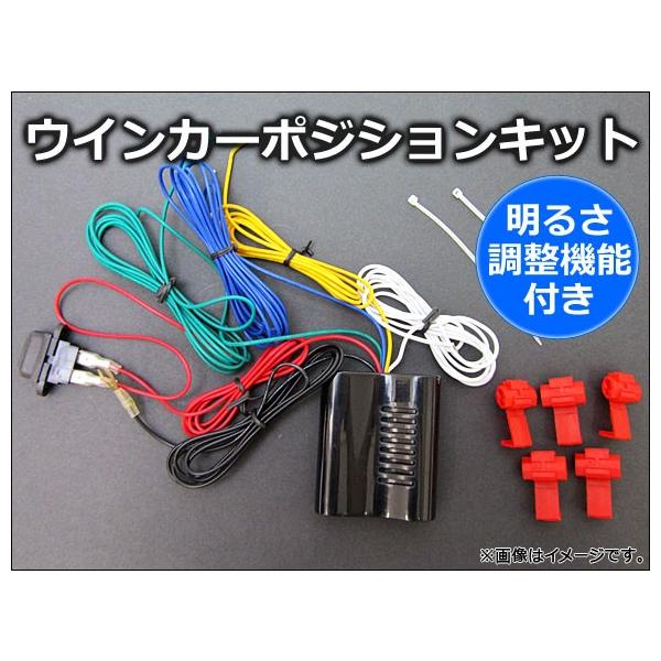 ウインカーポジションキット LED ウィンカー ウインカー ポジション 12V フロント スイッチ ノーマル 4582483664475