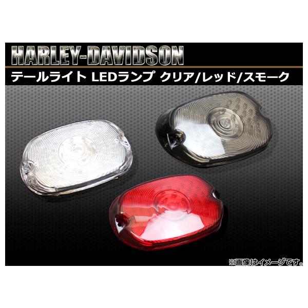 テールライト LEDランプ パーツ 部品 交換 カスタム ハーレー ダビッドソン Softai Sportster Road King Dyna Glide Electra Night Train Fat Boy Low Rider シッシ...