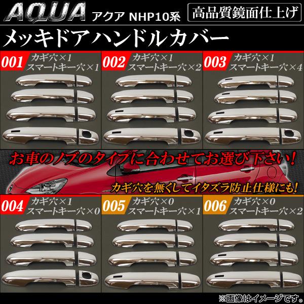 メッキドアハンドルカバー アウトサイドドアハンドルカバー ハーフタイプ ドアハンドルカバー ドアノブカバー ドアカバー ハンドルカバー AQUA NHP10型 スマートエントリー スマートキー カバー ドアノブ メッキ 鏡面 ドア ノブ ハ...