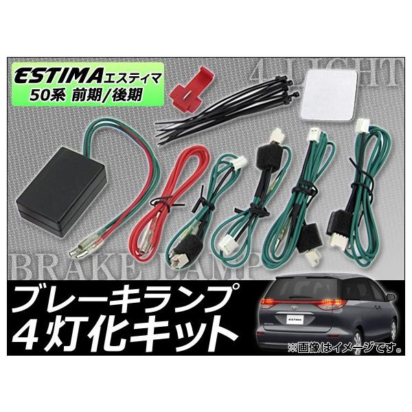 ブレーキランプ4灯化キット トヨタ自動車 ブレーキ4灯化キット ブレーキランプ 4灯化 ESTIMA エステイマ ブレーキ ポジション テールランプ テールライト 尾灯 4灯 バルブ ソケット キット セット エスティマ トヨタ GSR50...