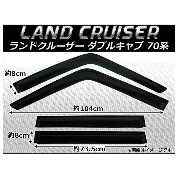 【ご了承ください】1商品ごとに送料がかかります。 ドアバイザー サンバイザー バイザー ウィンドウ 窓 日除け 日よけ 雨よけ 雨避け 雨除け visor 外装パーツ ランドクルーザー ダブルキャブ トヨタ Land Cruiser Mac...