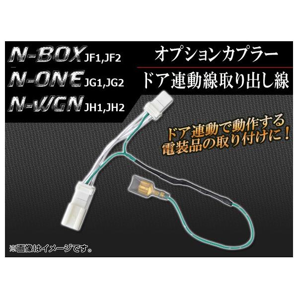 連動線 取り出し線 取出し線 取出線 N-BOX NBOX Nボックス エヌボックス N-ONE NONE Nワン エヌワン N-WGN NWGN Nワゴン エヌワゴン Nシリーズ 6ピン 6pin ドア ドア連動 分岐カプラー カプラー ...