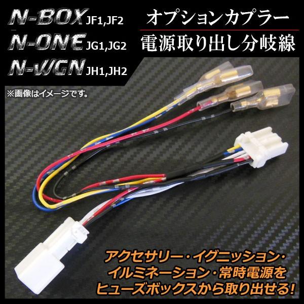 オプションカプラー 電源分岐線 電源取出し線 取出し分岐線 分岐線 N-BOX NBOX Nボックス エヌボックス N-ONE NONE Nワン エヌワン N-WGN NWGN Nワゴン エヌワゴン Nシリーズ 6ピン 6pin 分岐カプラ...