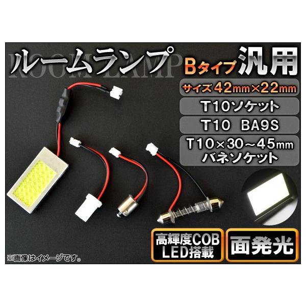 ルームランプ ルームライト 車内灯 室内灯 LED 汎用 面光源 COB CHIP ON BOARD 発光 ライト ランプ 照明 センター マップ バニティ バニテイ カーテシ フット ラゲッジ トランク フロント ソケット付き バネソケッ...