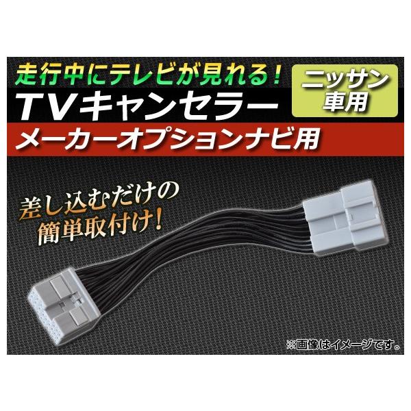 TVキャンセラー ナビ TV テレビ DVD キャンセラー テレビキット ナビキット コネクター メーカー メーカーオプション TV視聴 テレビ視聴 視聴 TV解除 テレビ解除 解除 見る 見れる 走行中 走行 日産自動車 グロリア 日産 ...