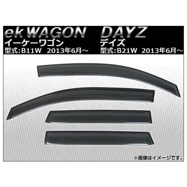 ドアバイザー スモーク バイザー visor 日除け 日よけ 雨よけ 雨避け 雨除け カスタムパーツ ブラック ブラックスモーク 黒 BLACK デイズ ニッサン DAYZ EK WAGON WGN エーケーワゴン ワゴン イーケーワゴン ...