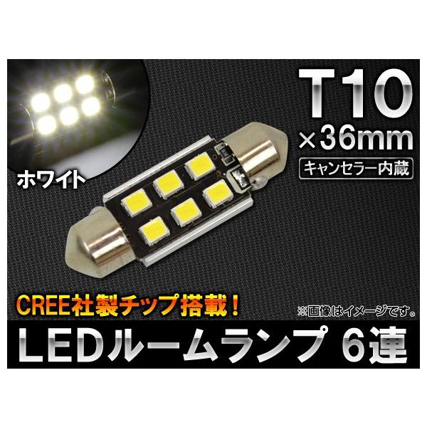 LEDルームランプ AP ルームランプ ルームライト 車内灯 室内灯 T10 36ミリ T10×36 36 36mm 6個 6灯 6発 汎用 LED ヒューズ球 タル型 樽型 両口金 まくら球 枕球 枕型球 枕型 CREE 3535 バルブ...