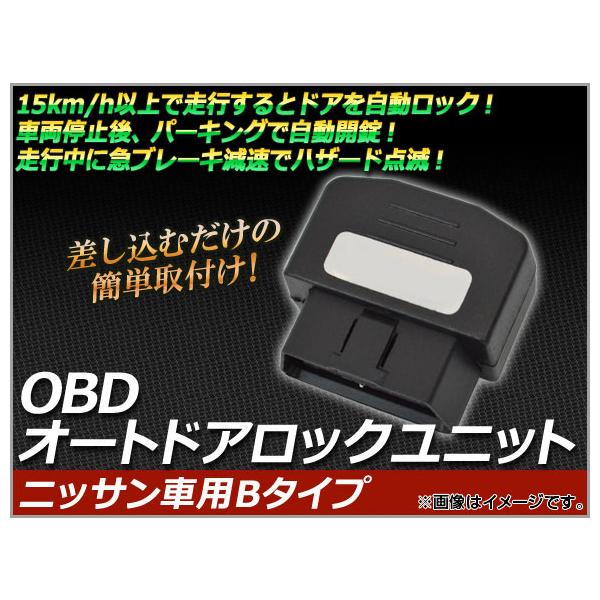 OBD オートドアロックユニット OBDII OBD2 オートドアロック ドアロック オートドアロックシステム オートドアロックツール 自動ドアロックシステム ニッサン 日産 NISSAN 日産自動車 エルグランド セレナ マーチ ジューク...