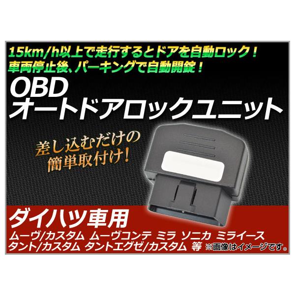 OBDII OBD2 オートドアロック ドアロック オートドアロックシステム オートドアロックツール 自動ドアロックシステム ダイハツ DAIHATSU ダイハツ工業 ムーヴ ムーブ カスタム タント コンテ ミライース タントエグゼ ソニ...