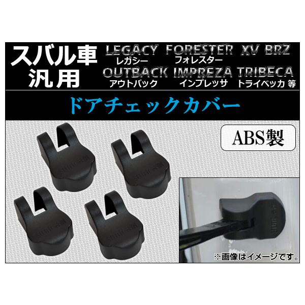 ドアチェックカバー ドアチェッカーカバー チェックカバー ヒンジカバー ドアヒンジカバー ドアカバー ドアヒンジチェックカバー アウトバックレガシィ フォレスター インプレッサ トライベッカ XV BRZ outback legacy fo...