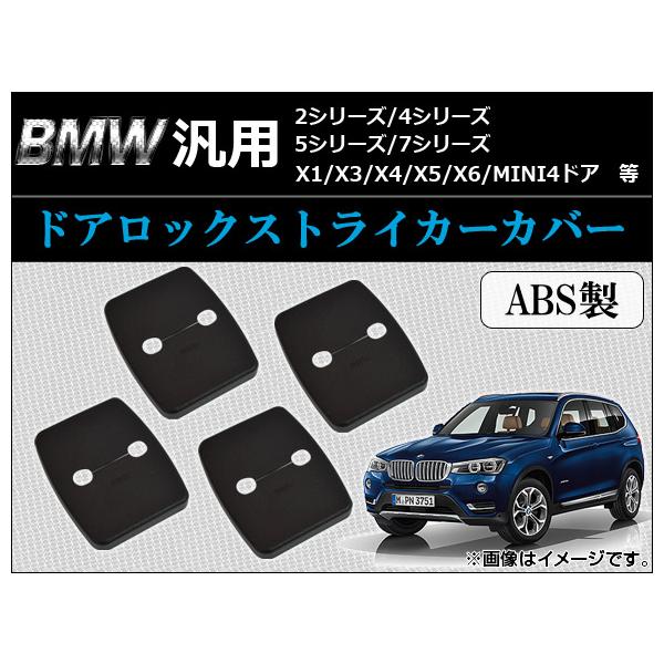 ドアロックカバー ドアカバー ストライカーカバー ドアロックストライカー ドア金具カバー 2シリーズ 4シリーズ 5シリーズ 7シリーズ X1 X3 X4 X5 X6 F22 F23 F32 F33 F36 F10 F11 F07 F01 ...