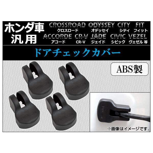 ドアチェッカーカバー チェックカバー ヒンジカバー ドアヒンジカバー ドアカバー ドアヒンジチェックカバー クロスロード オデッセイ シティ フィット アコード CR-V CRV ジェイド シビック ヴェゼル CROSSROAD ODYSS...