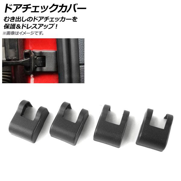 ドアチェックカバー AP ドアチェッカーカバー チェックカバー ヒンジカバー ドアヒンジカバー ドアカバー ドアヒンジチェックカバー ジェッタ ティグアン パサート パサートCC ゴルフ ポロ オクタビア ファビア JETTA TIGUAN...