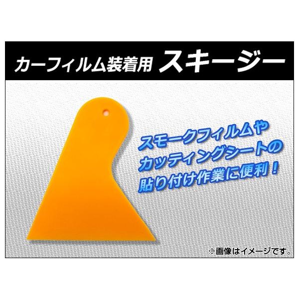 スキージー スキージ カーフィルム装着用スキージー フィルム施工キット プラスチックヘラ ヘラ プラスチック プラ セット キット カーフィルム フィルム オレンジ 4562430381846