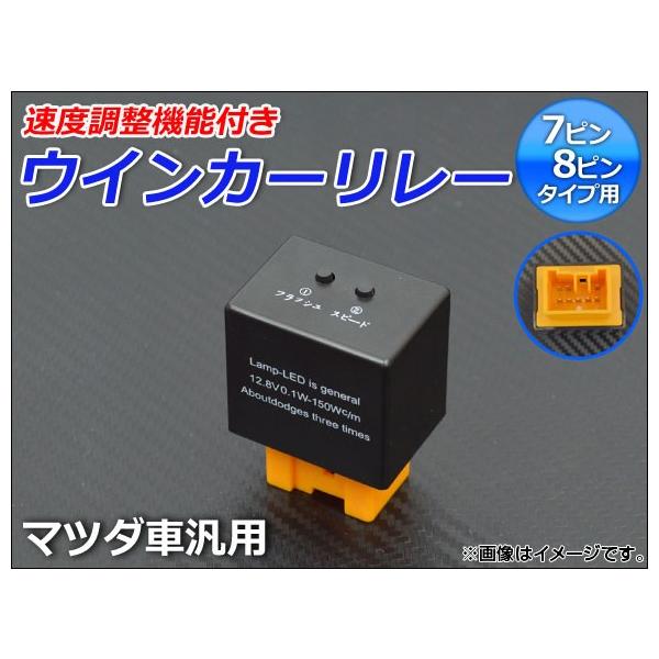 ウインカーリレー ウィンカーリレー ハイフラ防止リレー ハイフラッシャー防止リレー マツダ MAZDA アクセラ アテンザ スポーツ ベリーサ ロードスター RX-8 AXELA ATENZA VERISA ROADSTER RX 8 アー...