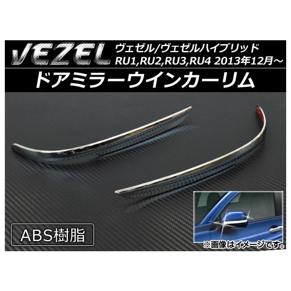 ドアミラーウインカーリム 本田技研工業 ドアミラーウィンカーリム サイドミラーウインカーリム サイドミラーウィンカーリム ドアミラーガーニッシュ サイドミラーガーニッシュ ドアミラー サイドミラー ウインカーリム ウィンカーリム ウインカー...