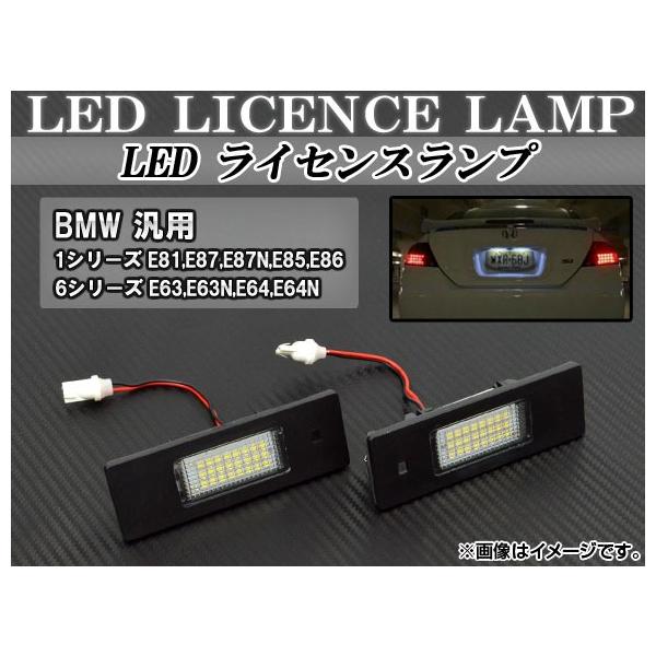 LEDライセンスランプ ビーエムダブル ビーエム LED ライセンスランプ ライセンス ライセンスライト ランプ ライト ナンバー灯 ナンバー ナンバーライト ナンバーランプ ナンバープレート ライセンスランプユニット リア リヤ リアー ...