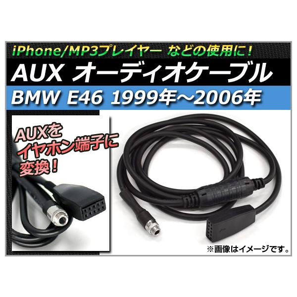 AUX オーディオケーブル AP ビーエムダブル ビーエム アダプター ハーネス ケーブル コード コネクター コネクタ カプラー プラグ 端子 接続 オーディオ CDチェンジャー CDCポート CDC PORT CD チェンジャー MP3...