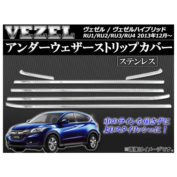本田技研工業 ウィンドウ ウインドウ ウィンドー ウインドー ウィンドウモール ウインドウモール カバー ウェザー ドアモール ドア ドアベルトモール モール トリム サイドドア VEZEL ベゼル hybrid ハイブリッド G X S ...