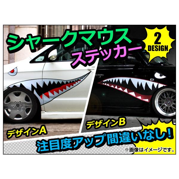 シャークマウスステッカー ステッカー シール デカール カッティング フィルム カーステッカー カーシール カーデカール デザインステッカー デザインシール デザインデカール デザイン シャークデカール シャークシール シャークステッカー ...