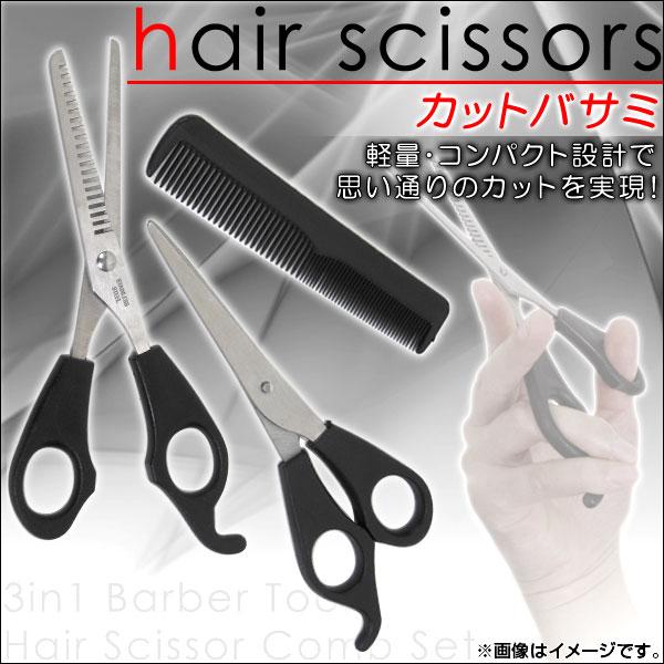 カットバサミ3点セット カットシザー スキ鋏 スキバサミ セニングシザー カット鋏 散髪ばさみ 散髪はさみ すきばさみ すき鋏 スキばさみ はさみ ハサミ ばさみ バサミ 鋏 シザー カット セニング 櫛 くし クシ ヘアカット 散髪 理髪...
