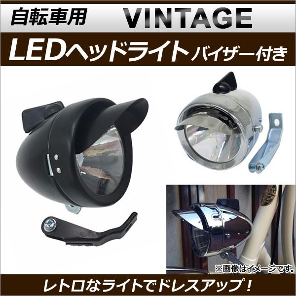ビンテージLEDヘッドライト LEDヘッドライト 砲弾型ヘッドライト 砲弾型ライト ライト 自転車用ヘッドライト 自転車用LEDライト LEDライト ビンテージライト レトロライト ヴィンテージライト クラシックライト LED バイザー 砲...