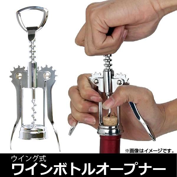 ウイング式ワインボトルオープナー AP コークスクリュー スパイラルウイング コルク スクリュー ネジ ウイング ウイング式 スパイラル オープナー コルク抜き 栓抜き ワインキャップオープナー キャップオープナー ワインキャップ キャップ...