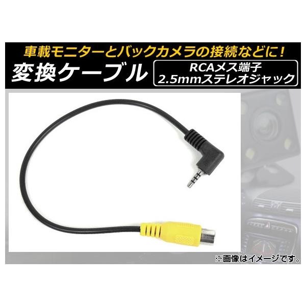 変換ケーブル カメラケーブル 接続 変換 補助 出力 ケーブル コネクター ハーネス コード 配線 2.5mm 2.5ミリ ビデオ 映像 電源 バックカメラ カメラ モニター バックモニター リアカメラ リヤカメラ リアモニター リヤモニタ...