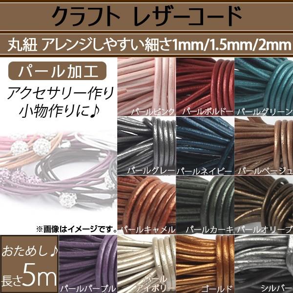 クラフト レザーコード パール加工 ケーブル クラフト用 手芸用 手芸 レザー コード カラーコード 革紐 本革 ひも 革ひも 革 ワックスコード レザークラフト 皮ひも 皮紐 革丸紐 ワイヤー ロープ 丸 丸ひも 5m アクセサリー アク...