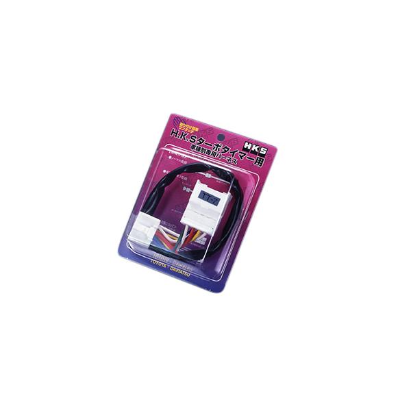 車種別ターボタイマーハーネス HKS エッチ・ケー・エス エッチケーエス エイチケーエス えいちけーえす TURBO TIMER HARNESS 車種別ハーネス 車種専用ハーネス タイマーハーネス エレクトロニクス ELECTRONICS ...