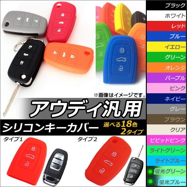 シリコンキーカバー シリコンキーケース キーケース キーカバー スマートキーケース スマートキーカバー ソフトケース ソフトカバー キーキーパー ケース カバー キーホルダー ホルダー プロテクト プロテクター アウディ AUDI アウディ...