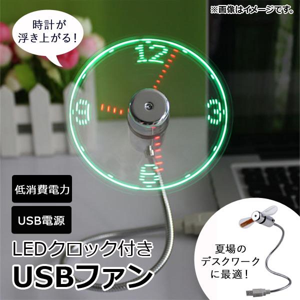 USBファン USB ファン クロックファン USBクロックファン USBファンクロック 時計付きUSBファン 卓上扇風機 卓上ファン 卓上クロックファン 卓上USBファン 扇風機 パソコン ノートパソコン PC クロック 時計 冷風 クー...