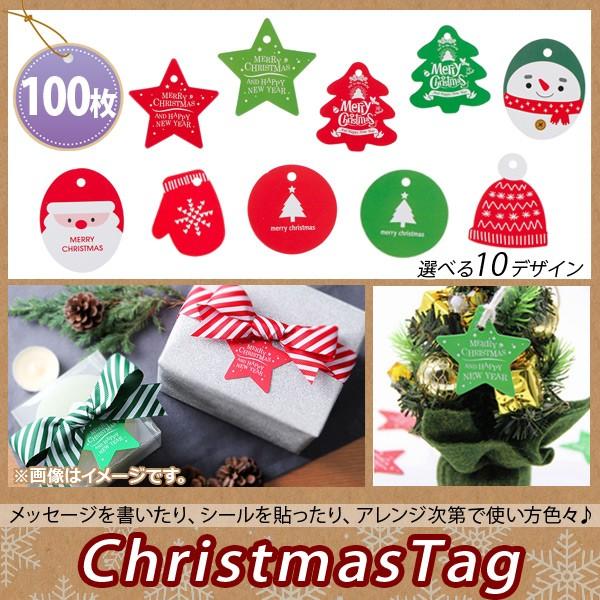 紙タグ クラフトタグ ネームタグ メッセージタグ ラッピングタグ ギフトタグ タグ 下げ札 札 ふだ クラフト クラフト紙 クラフトペーパー ペーパークラフト 台紙 ステッカー カード サンタクロース サンタ 帽子 ハット ニット スター ...