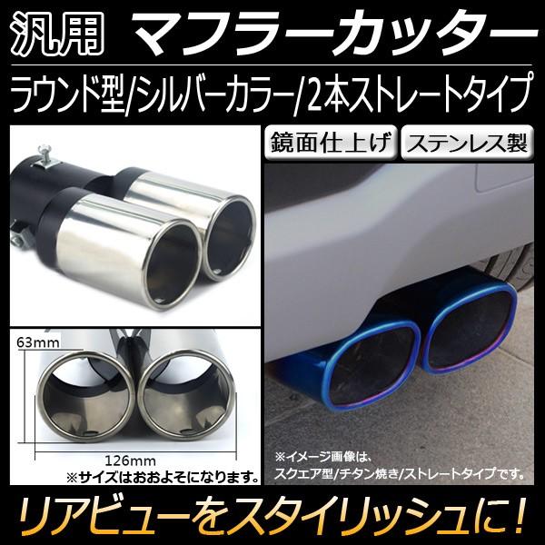 汎用 マフラーカッター マフラー カッター テールフィニッシャー マフラーエンド マフラーパイプ パイプ 筒 菅 マフラーカット 消音器 消音機 サイレンサー リアマフラー リヤマフラー 排気管 排気ガス管 排気ガス マフラ先端 先 先端 ...