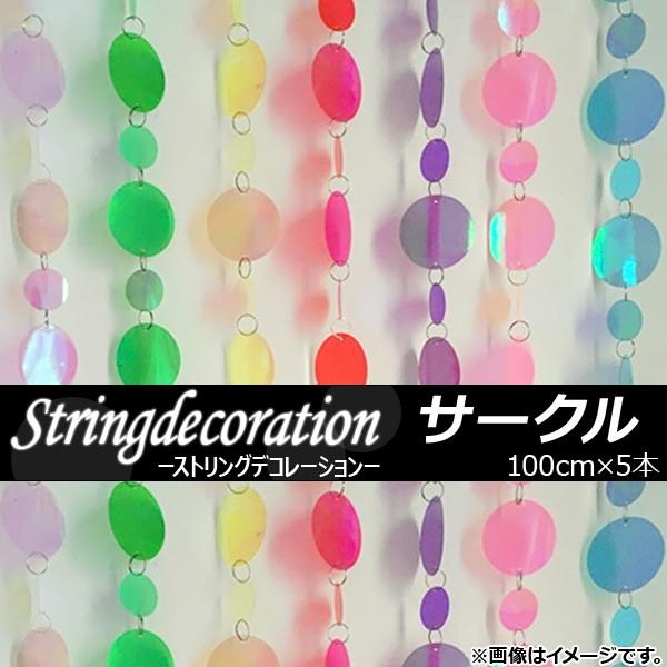 パーティガーランド ストリングカーテン ストリング デコレーション オーナメント モビール モール ガーランド カーテン のれん 吊るし飾り つるし飾り 飾り 吊るす つるす ぶら下げる デコ 装飾 飾り付け ウォールデコレーション ウォー...